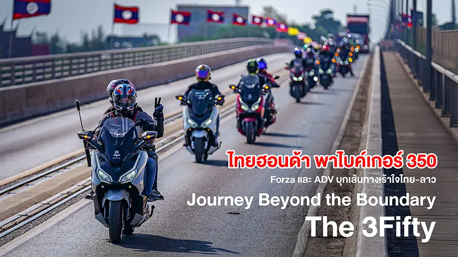 ไทยฮอนด้า พาไบค์เกอร์ 350 ทั้ง Forza และ ADV บุกเส้นทางเร้าใจไทย-ลาว ใน ...