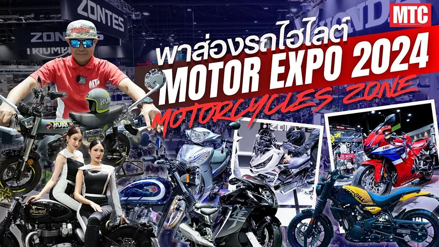 พาทัวร์โซนมอเตอร์ไซค์ ในงาน Motor Expo 2024 รถใหม่เพียบ! - Motocrossmag ...