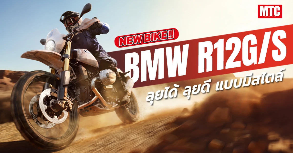 BMW R12 G/S ลุยได้แบบมีสไตล์ - Motocrossmag.co.th