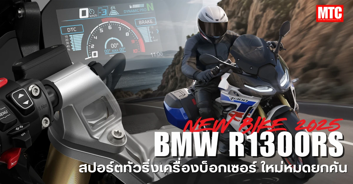 2025 BMW R1300RS สปอร์ตทัวริ่งเครื่องบ็อกเซอร์ ใหม่หมดยกคัน ...