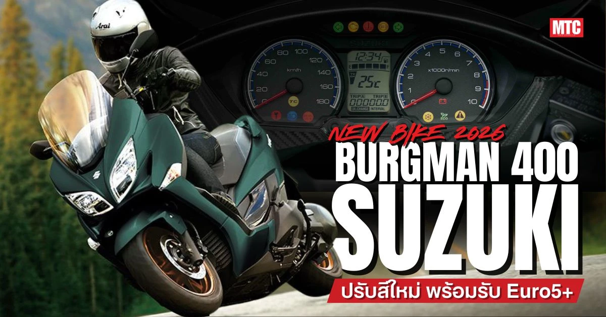 2026 Burgman 400 สีสันใหม่ พร้อมรับ Euro5+ - Motocrossmag.co.th