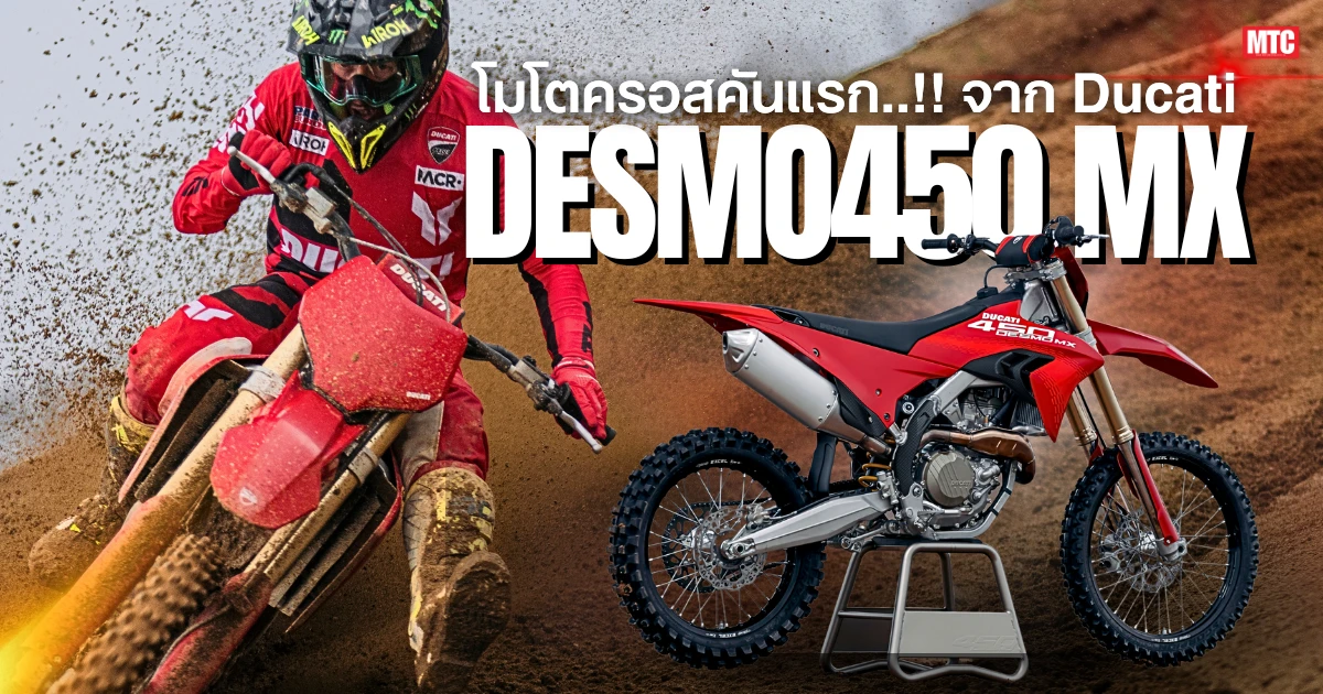 Desmo450 MX โมโตครอสคันแรกจาก Ducati จ่อขายกลางปีนี้ - Motocrossmag.co.th