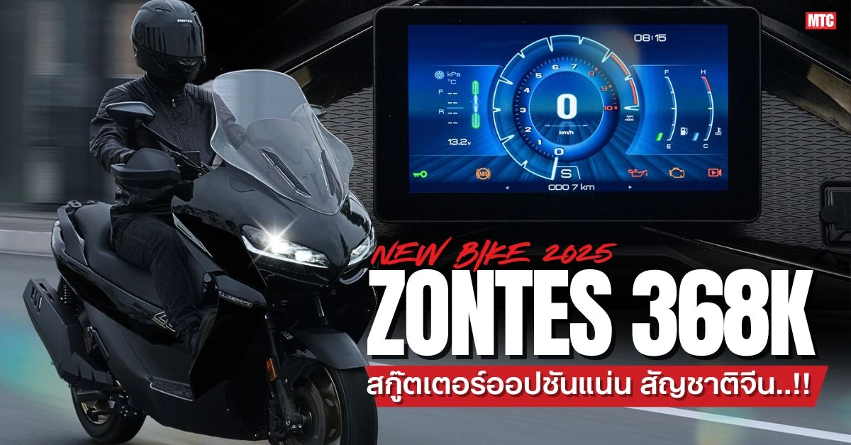 Zontes 368K สกู๊ตเตอร์ออปชันแน่นสัญชาติจีน - Motocrossmag.co.th