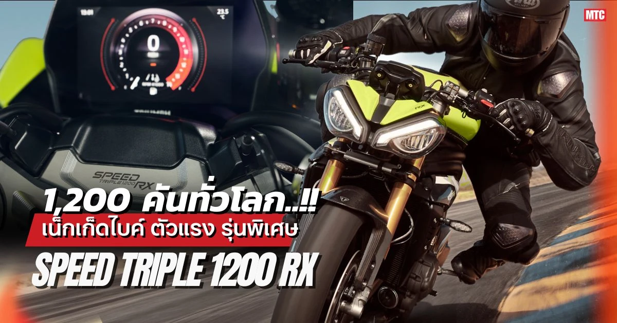 Speed Triple 1200 RX เน็กเก็ดตัวแรงรุ่นพิเศษจาก Triumph - Motocrossmag ...