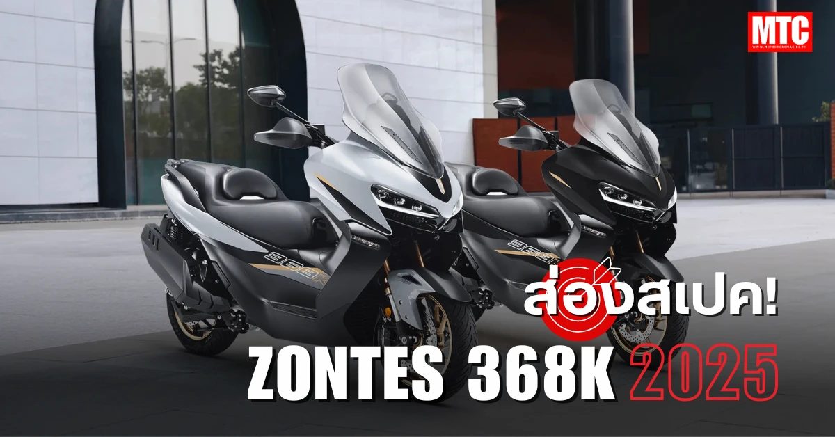 2025 Zontes 368K สเปค ราคา และจุดเด่นต่าง ๆ ของทัวริ่งสกู๊ตเตอร์