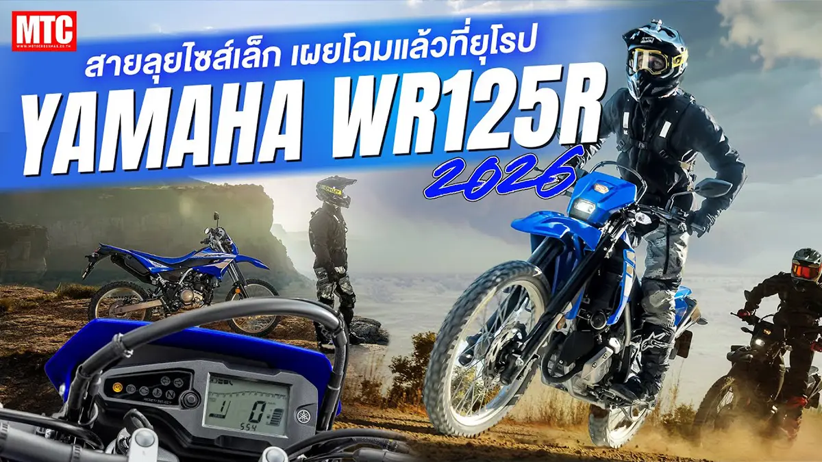 2026 Yamaha WR125R ดูอัลสปอร์ตไซส์เล็ก ว่าที่โฉมใหม่ WR155R - MTC Update - Motocrossmag.co.th