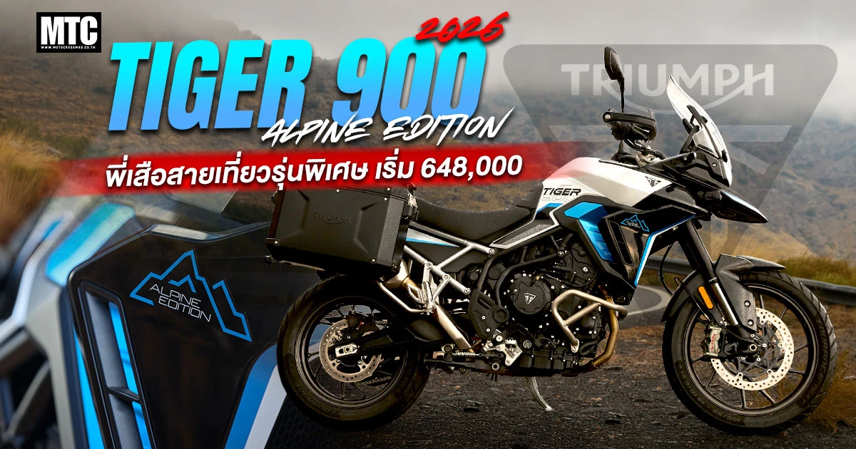 2026 Tiger 900 Alpine Edition พี่เสือสายเที่ยวรุ่นพิเศษ เริ่ม 648,000 ...