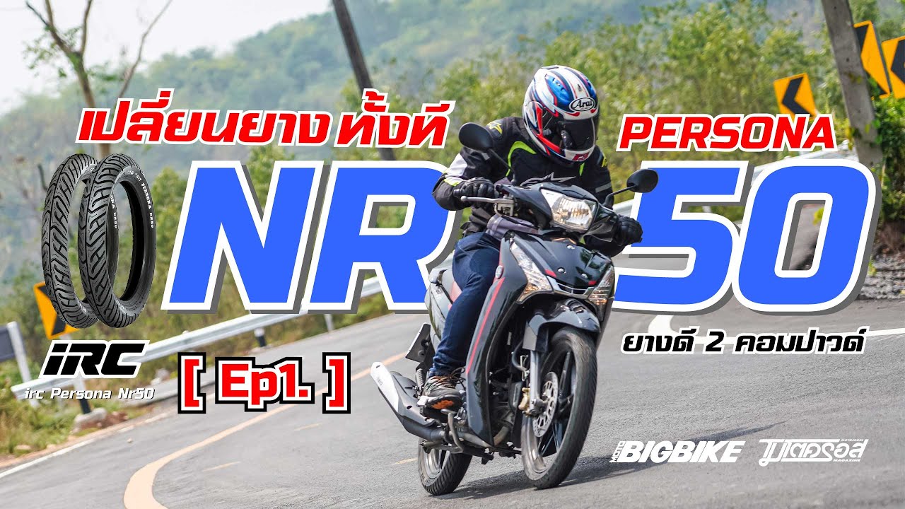5 ข้อต้องอ่าน!! รีวิวยางรถจักรยานยนต์ IRC PERSONA NR50 - นิตยสารโมโตครอส