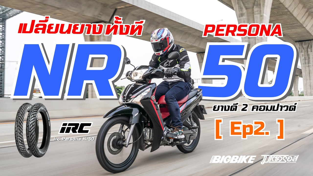 5 ข้อต้องอ่าน!! รีวิวยางรถจักรยานยนต์ IRC PERSONA NR50 - นิตยสารโมโตครอส