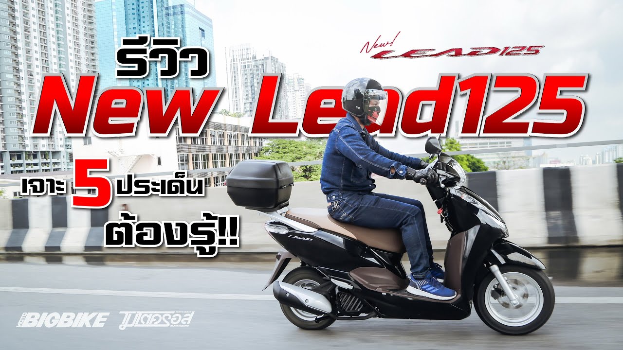 รีวิว New Lead125 เจาะทุกรายละเอียด สรุป 5 ประเด็น - นิตยสารโมโตครอส