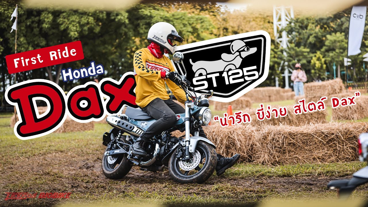 รีวิว : HONDA Dax 125 ..ขี่ง่ายเน้นสนุก อย่าคิดเยอะ!